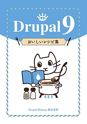 『Drupal 9 おいしいレシピ集』が発売されました | shirane lab