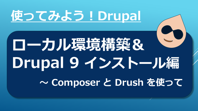 Drupal 9 を Composer でインストールする手順の動画を作ってみた | shirane lab